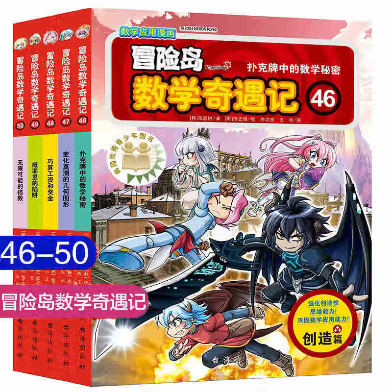 大全集65本 冒险岛数学奇遇记全套新书61-656-12岁小学生一二三四五六年级数学阅读书籍高斯英语绘本儿童漫画 第46-50册