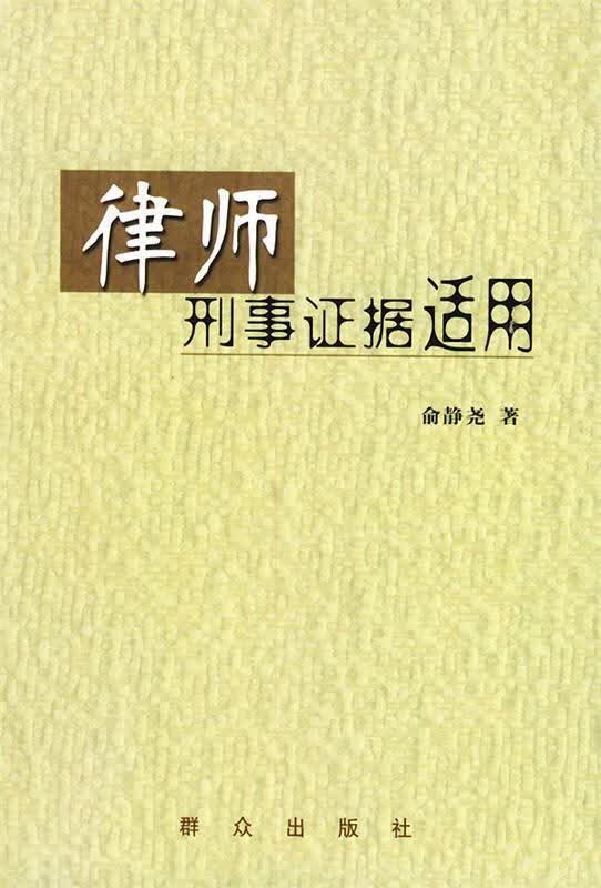 律师刑事证据适用