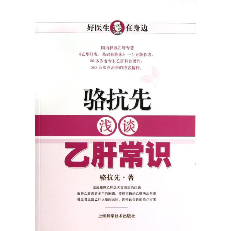骆抗先浅谈乙肝常识