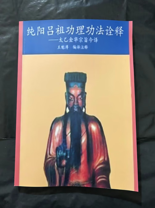纯阳吕祖功理功法诠释 经典道家功法秘笈 道教修心养身书籍 现货