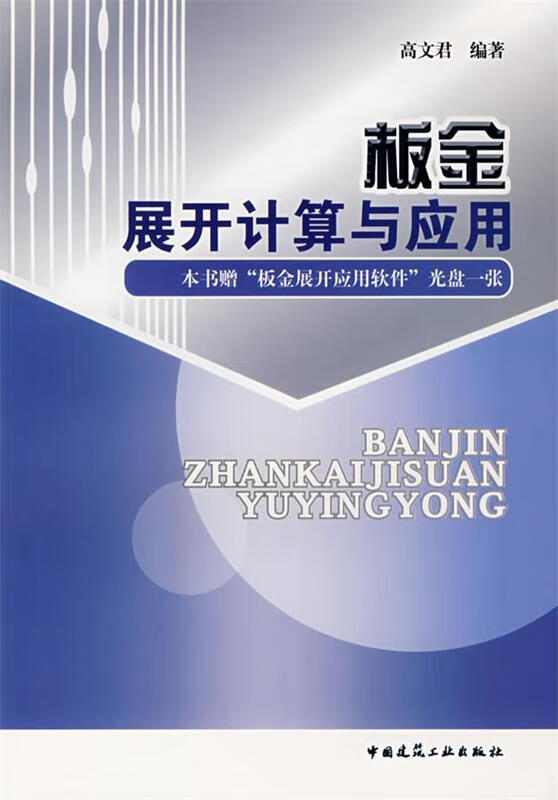 板金展开计算与应用