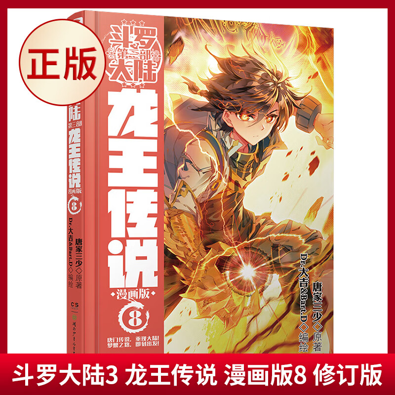 现货 斗罗大陆3 龙王传说 漫画版8 修订版 畅销500万册，唐家三少热门小说改编漫画，秘境历练，危机四伏！全力以赴，突破极限