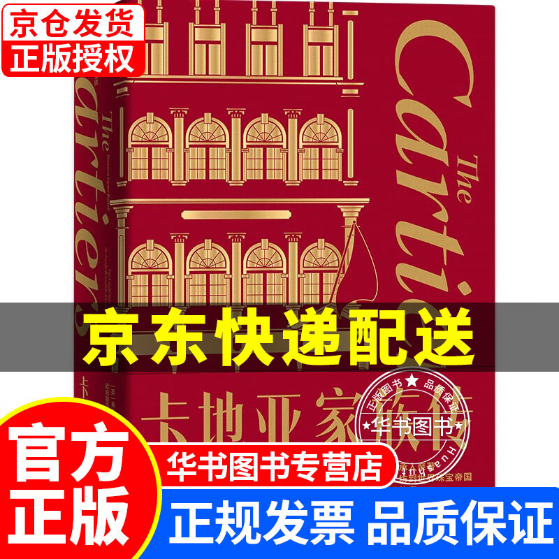 卡地亚家族传 卡地亚家族第六代继承人亲著 完整讲述卡地亚创业故事