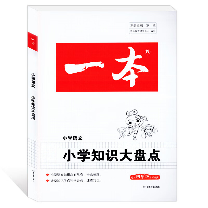 一本·小学知识大盘点语文 开心教育研究中心 籍