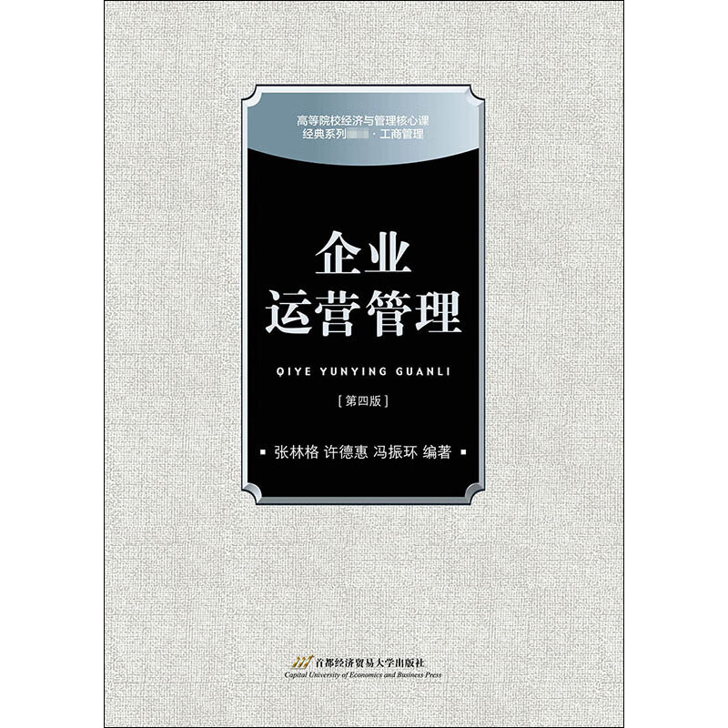 企业运营管理(第4版)