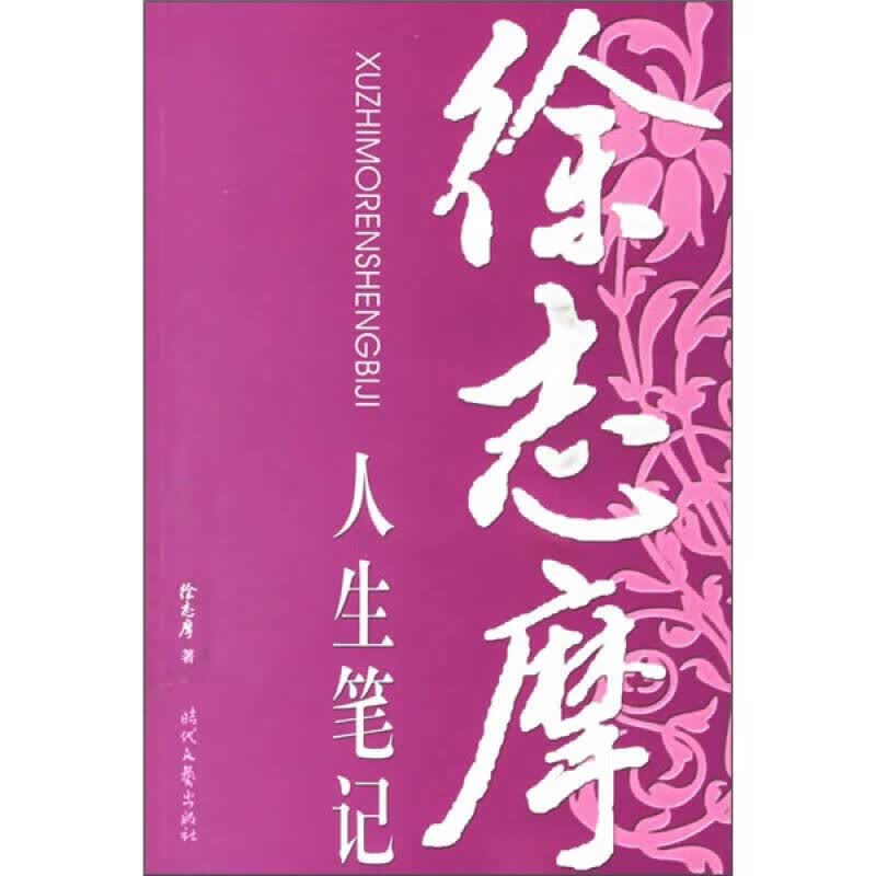 徐志摩人生【好书】