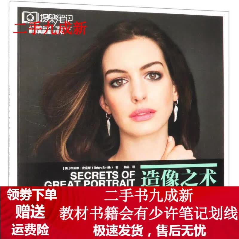 造像之术.布莱恩.史密斯的人像与摄影秘技(典藏版) [美]布莱恩·史密斯（Brian Smith）