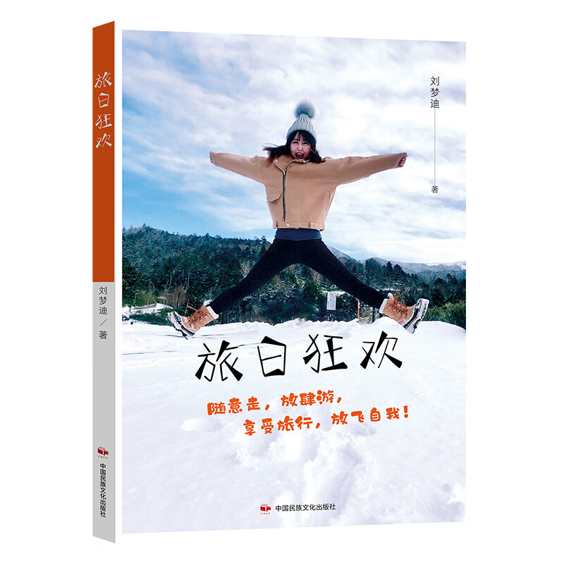 极熙图书旅日狂欢（DIY私人定制日本深度游，小众线路全呈现）旅游 路全呈现
