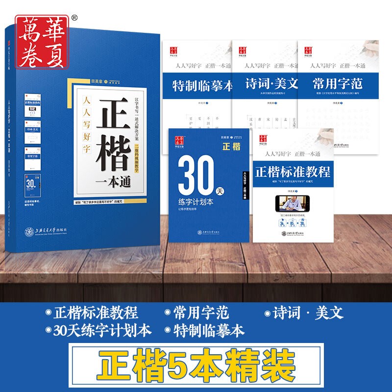 华夏万卷人人写好字正楷一本通 楷书练字帖成人初学者速成钢笔字帖楷书连笔速成入门套装