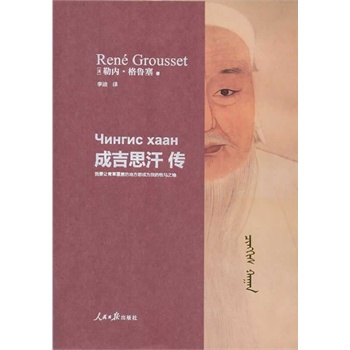 成吉思汗传 (法)格鲁塞,李迪【书】