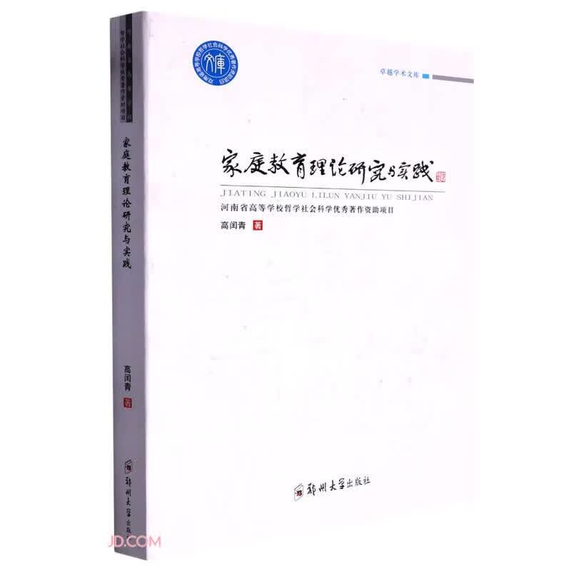 家庭教育理论研究与实践/卓越学术文库