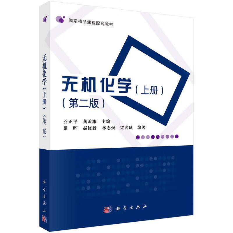 无机化学 乔正平,龚孟濂 9787030640451