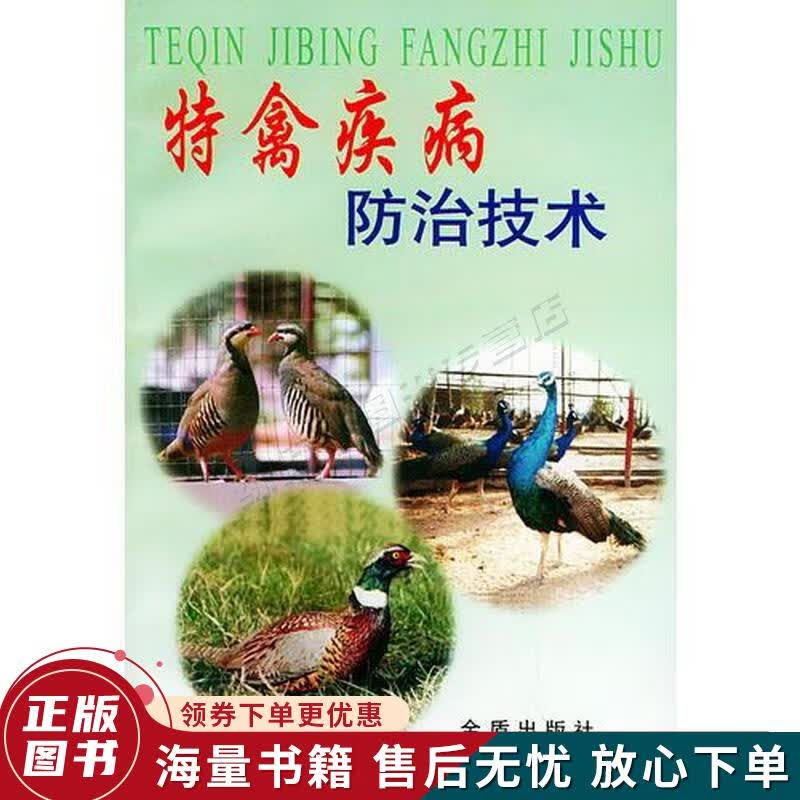 特禽疾病防治技术