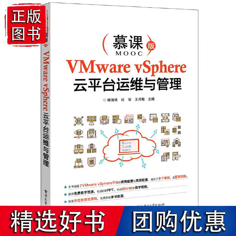 VMware vSphere云平台运维与管理 电子工业出版社