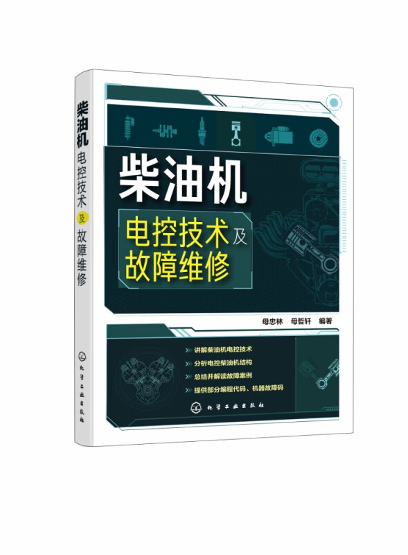 柴油机电控技术及故障维修