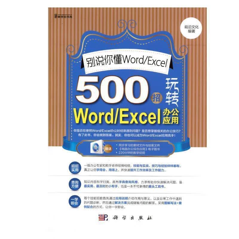 500招玩转WORD EXCEI办公应用 前沿文化 编【书】