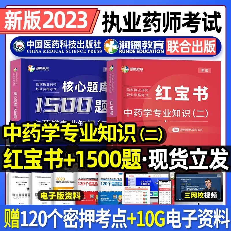 润德教育 执业药师2023年考西药中药 润德执业药师红宝书1500题 执业药师2023中药 执业药师考试官方教材 2023国家执业药师职业资格考试 中药二 红宝书+1500题