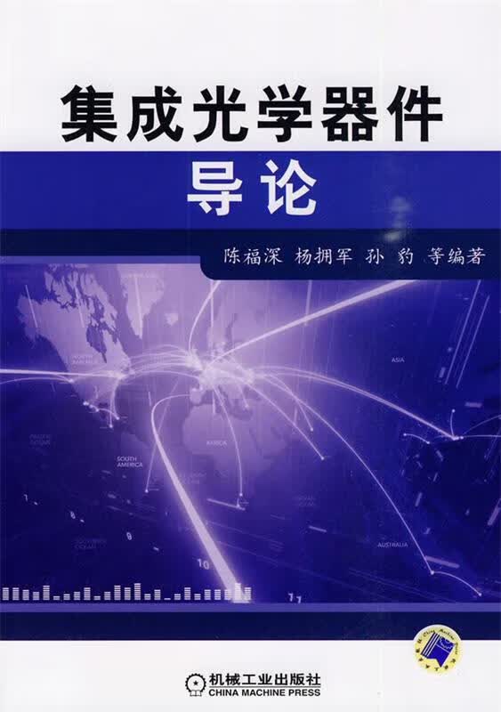 集成光学器件导论 陈福深等编著【书】
