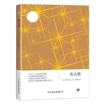 创美文学馆世界经典名著：名人传