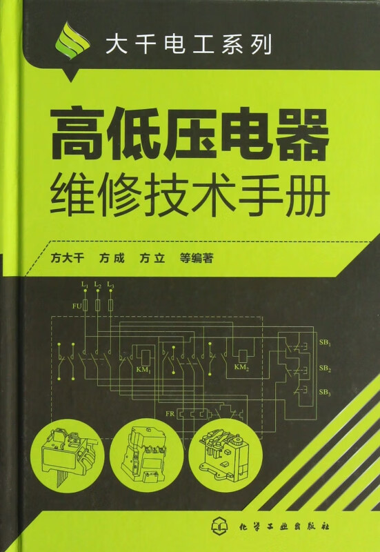 高低压电器维修技术手册(精)/大千电工系列