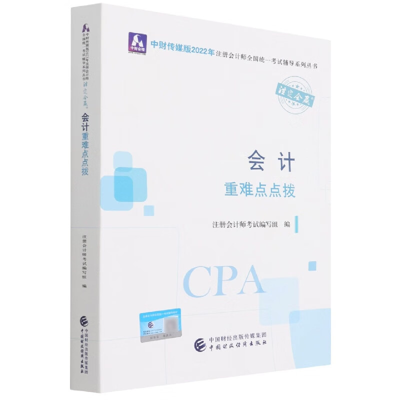 会计重难点点拨(2022年注会辅导)