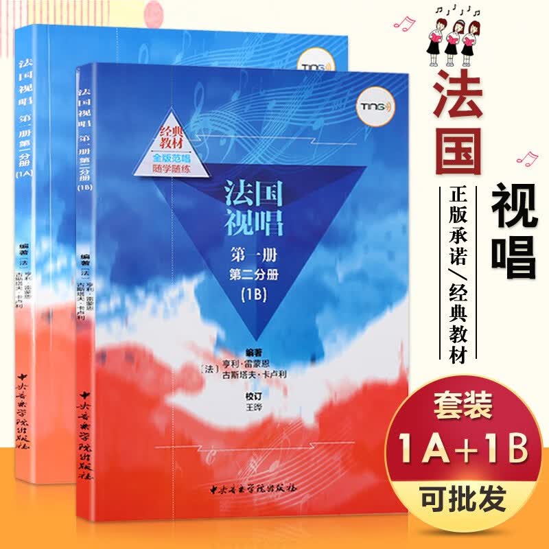 【可选单本】法国视唱第一册1A1B 第二册2A2B 视唱练耳基础教程 法国 亨利·雷蒙恩 中央音乐学院视唱练耳 【2本套装】法国视唱1A+1B