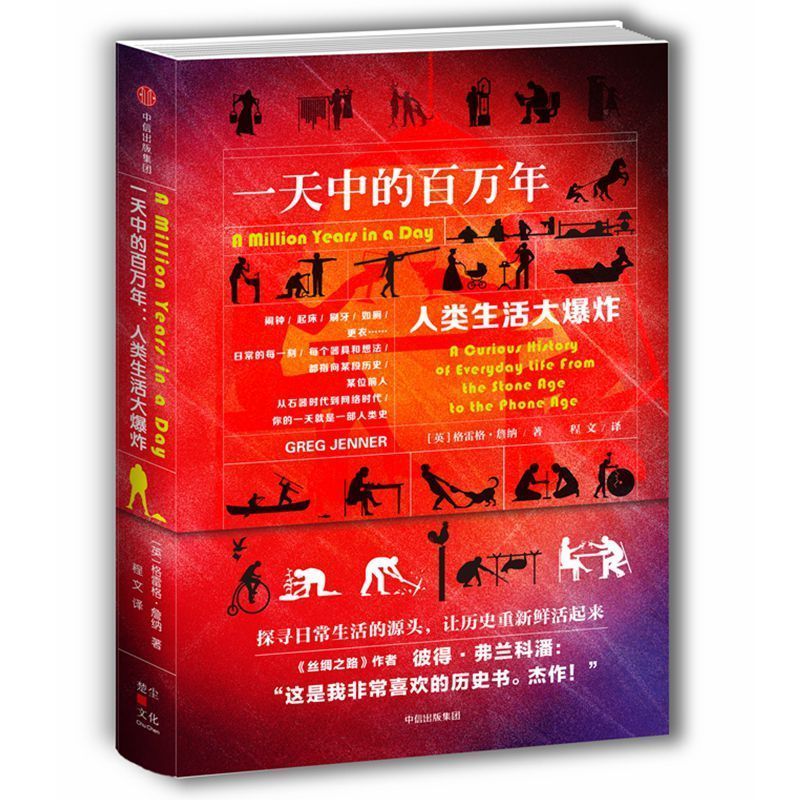一天中的百万年：人类生活大爆炸 格雷格詹纳 著 中信出版社图书 畅销书 书籍