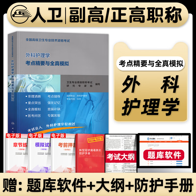 人卫版备考2023年外科护理学副主任护师考试教材书考点精要全真模拟高级卫生专业资格考试正高副高职称习题集