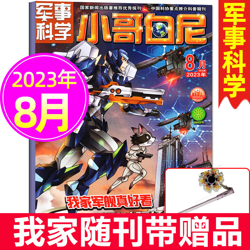 《小哥白尼·军事科学》-2023年8月刊