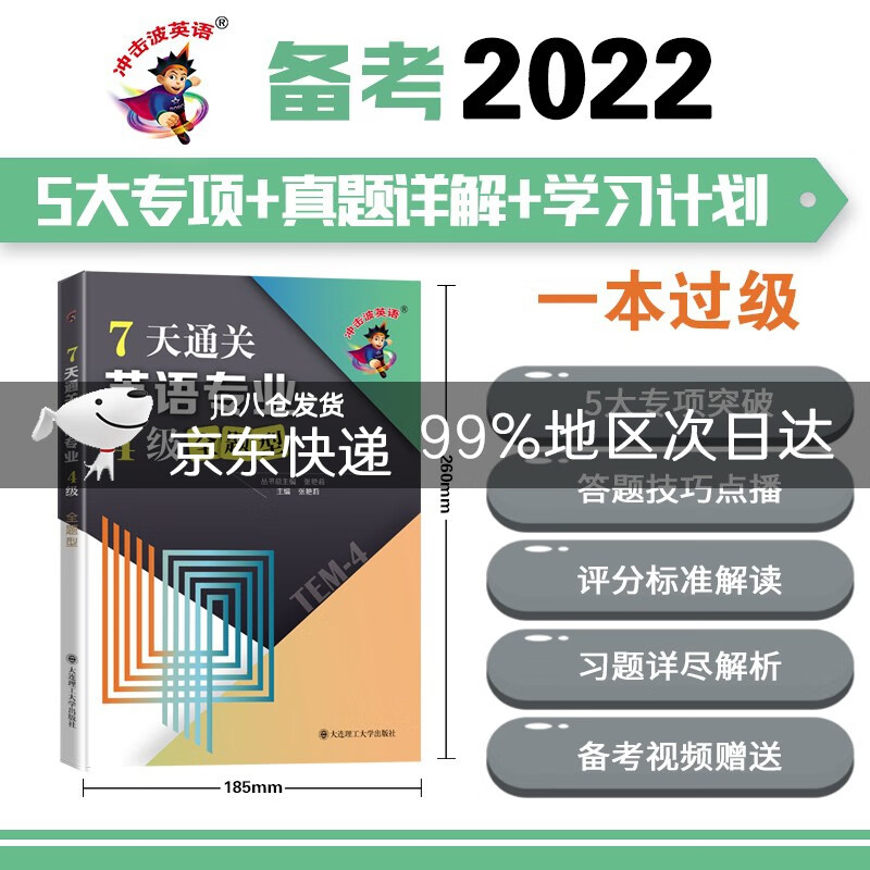 冲击波英语专四专八考试 7天通关英语专业4级全题型