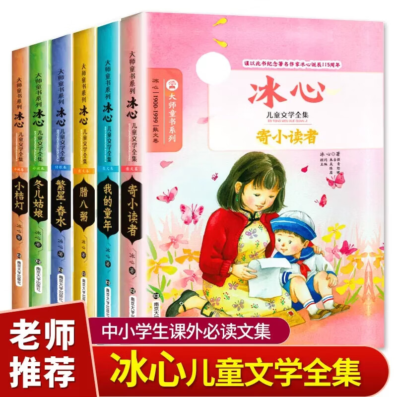 冰心儿童文学全集冰心奖获奖作品全6册/我的童年+小桔灯+寄小读者等大师童书系列中小学三四五六年级课外阅读 冰心儿童文学全集 全6册 软精装