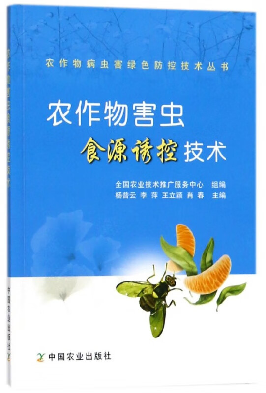 农作物害虫食源诱控技术/农作物病虫害绿色防控技术丛书