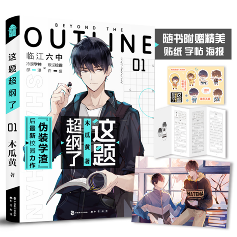 现货 这题超纲了1 木瓜黄 著（印签+海报+贴纸+创意字帖）书籍