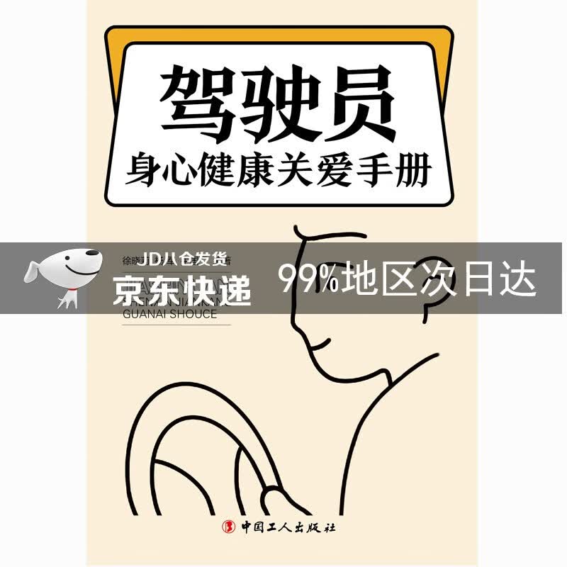 驾驶员身心健康关爱手册
