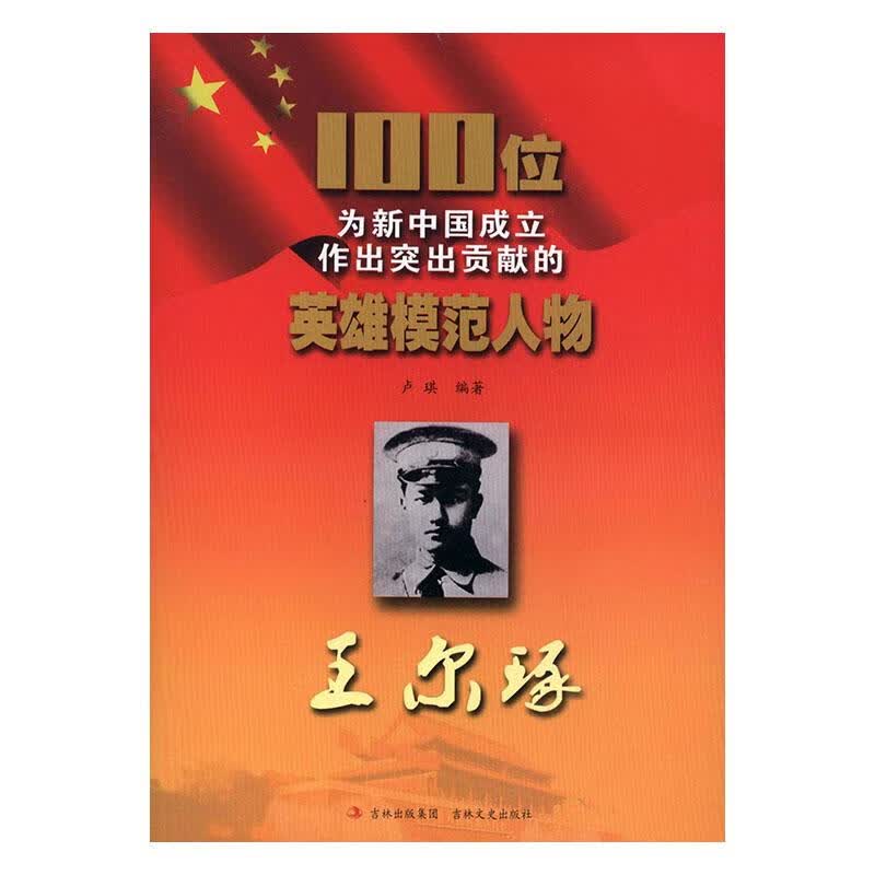 王尔琢 传记 卢琪编著 吉林文史出版社 9787547205044