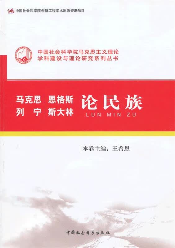 马克思恩格斯列宁斯大林论民族 王希恩编著【书】