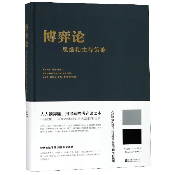博弈论(思维和生存策略)(精)