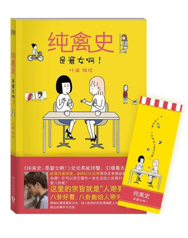 纯禽史:是窘女啊！【好书，下单速发】