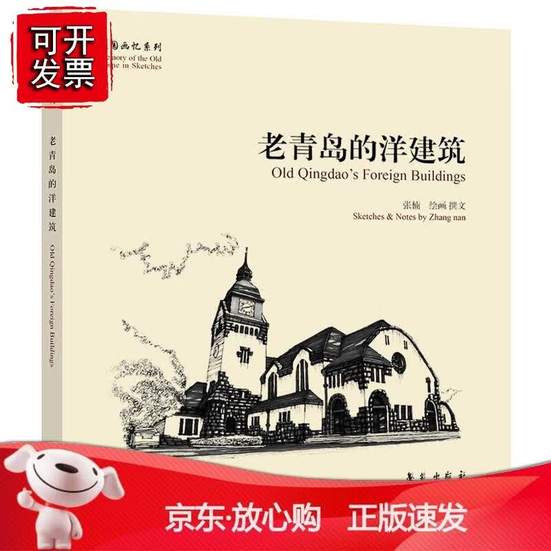 故园画忆系列：老青岛的洋建筑
