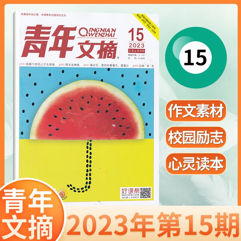 【17期现货】青年文摘杂志2023年17期新 读者青年文摘初高中作文素材校园励志意林期刊杂志 23年8月第15期