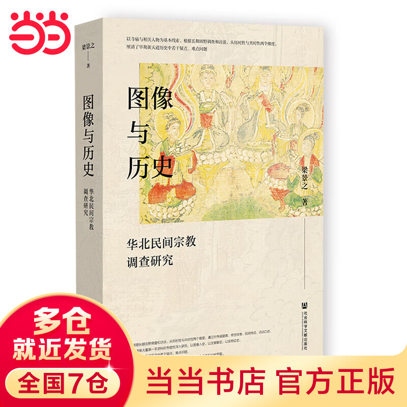 图像与历史：华北民间宗教调查研究