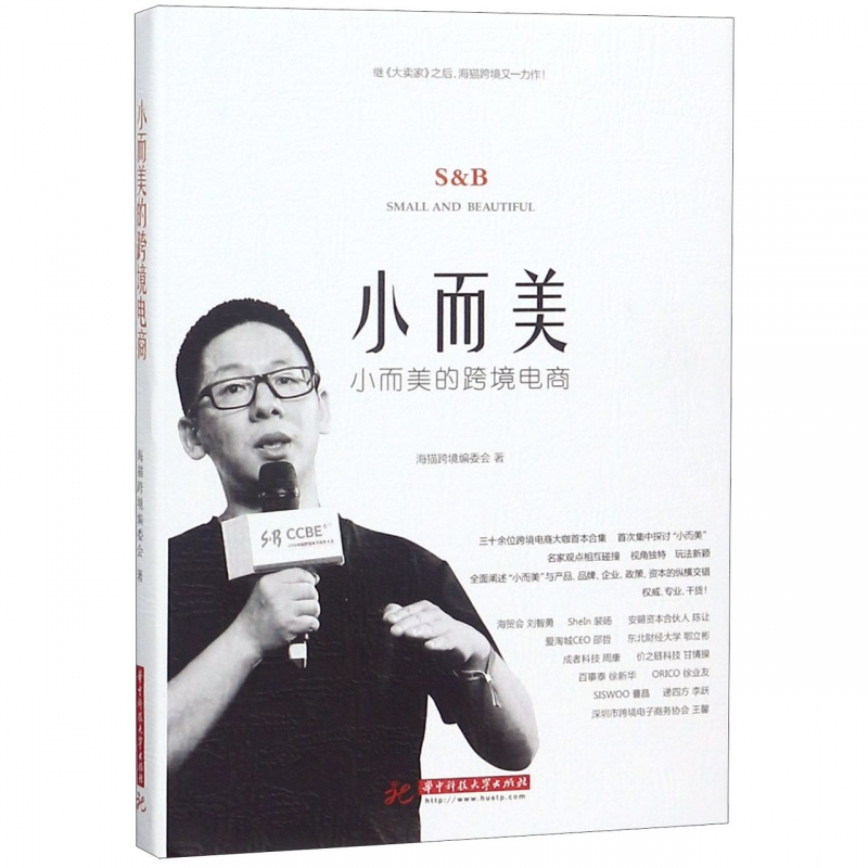 小而美的跨境电商(精)