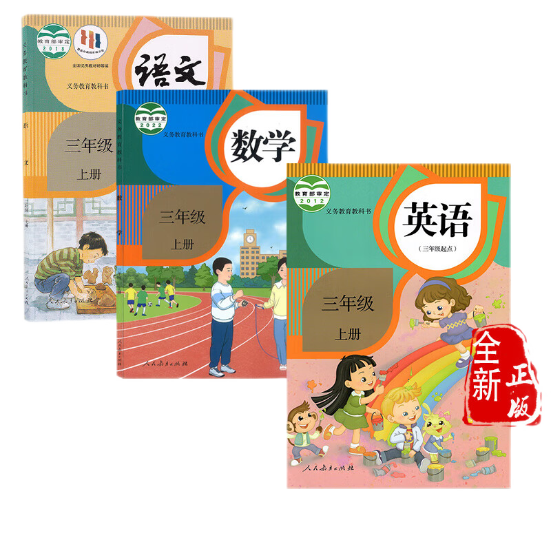 【天津通用】2023用人教版小学3三年级上册 语文数学精通英语全套3本教材课本教科书 部编版小学三年级上册语文数学精通版英语全套