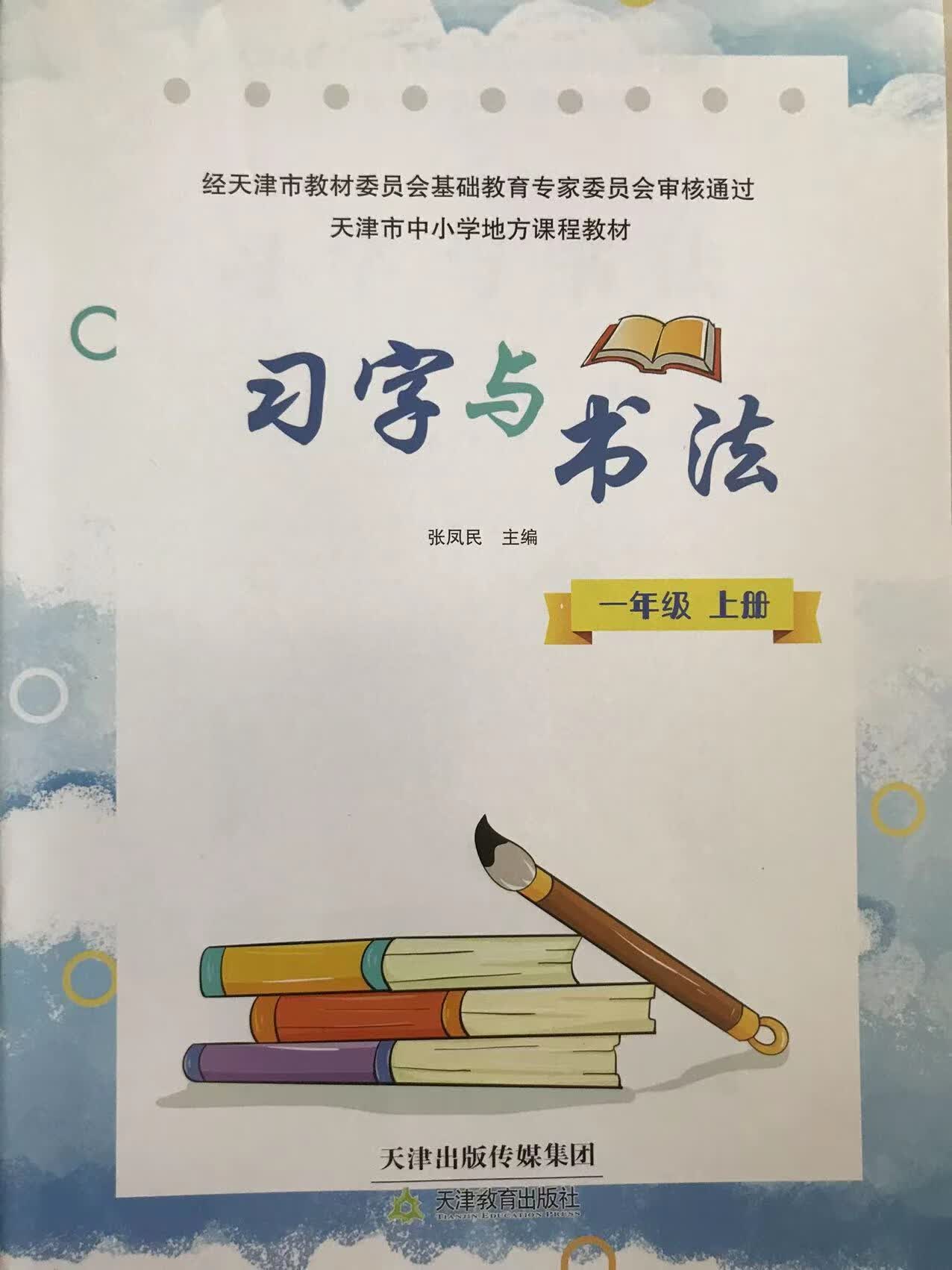 习字与书法一年级上册（人教版）天津选用