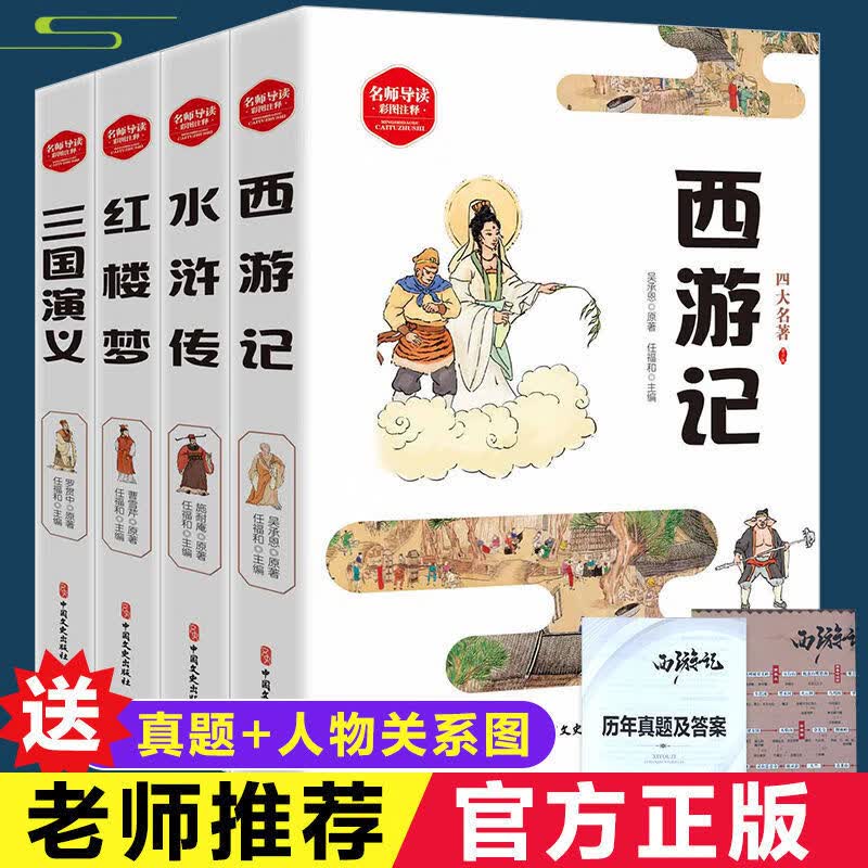 四大名著全套原著无删减青少年版小学生五六七年级初中生阅读 四大名著【彩图注释版】 无规格