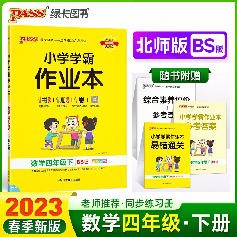 23春小学学霸作业本 数学 四年级 下册 北师版 pass绿卡图书 同步训练 练习题附试卷 同步教材