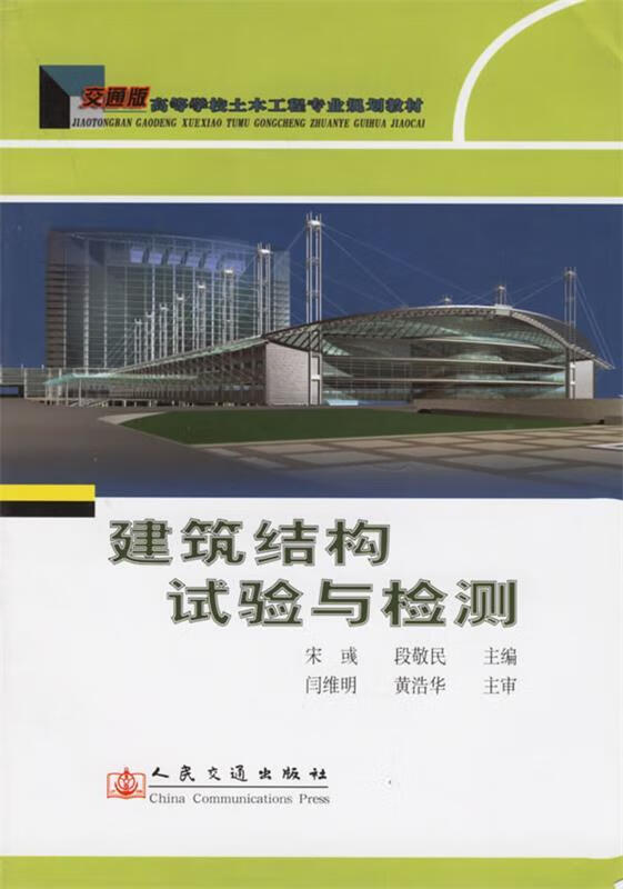 建筑结构试验与检测