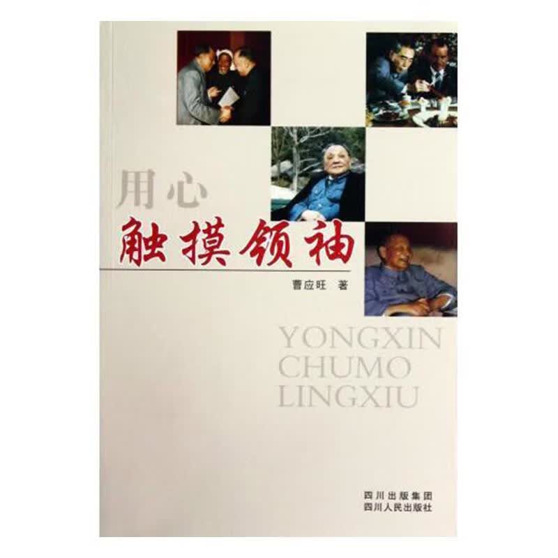 用心触曹应旺四川人民出版社9787220086748 传记书籍