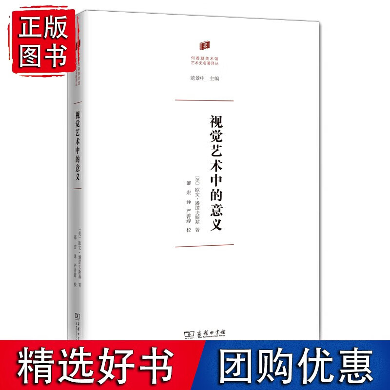 视觉艺术中的意义(何香凝美术馆·艺术史名著译丛)