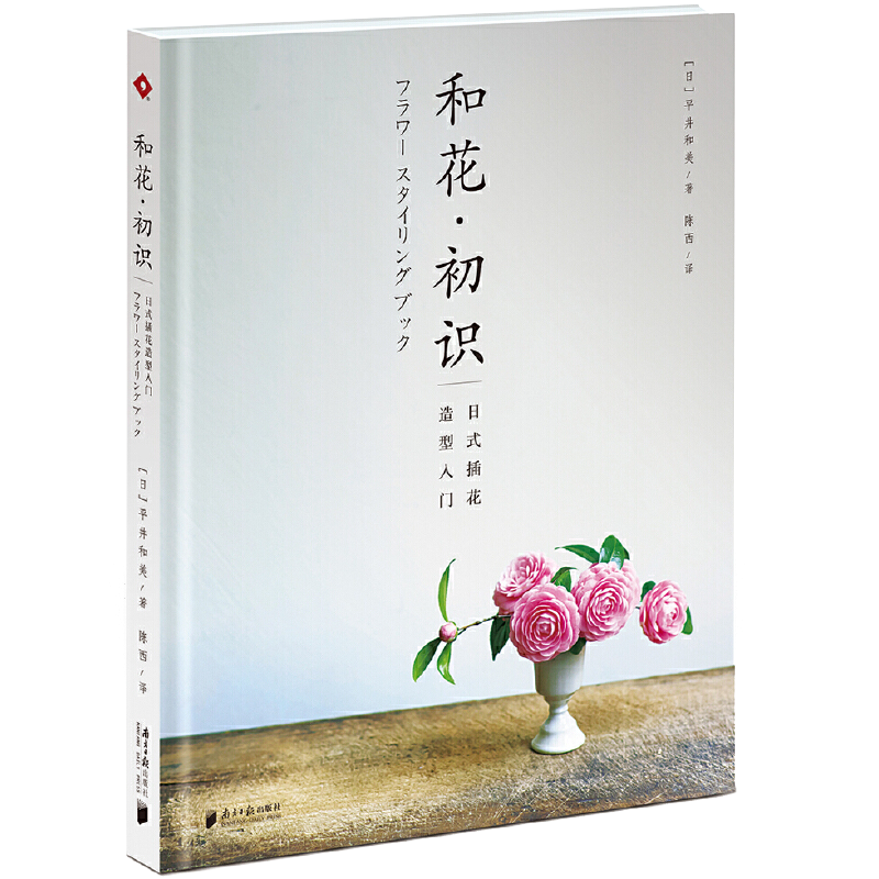 和花·初识：日式插花造型入门（精装）日式插花媲美则武的花艺秘谱